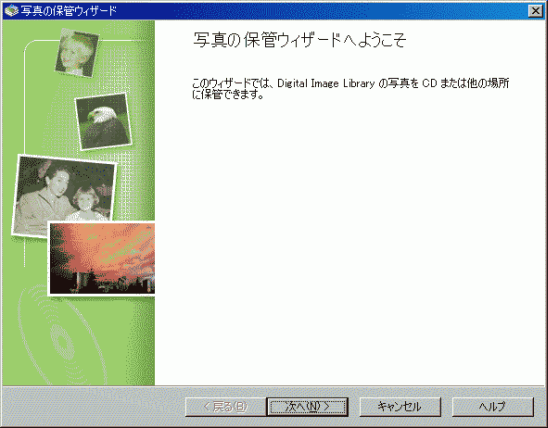 Digital Image Pro 9 > CD/DVDに写真を保存するには？ Part 1
