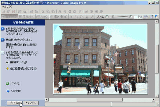 Digital Image Pro 9 > 斜めになった写真をまっすぐにしたい