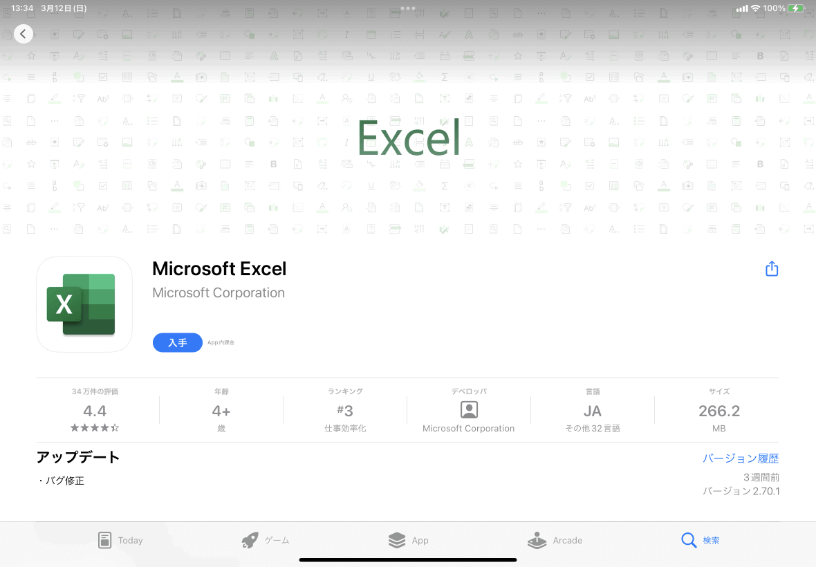 App StoreからExcel for iPadをインストールするには