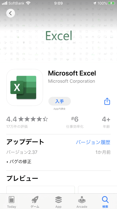 App StoreからExcel for iPhoneをインストールするには