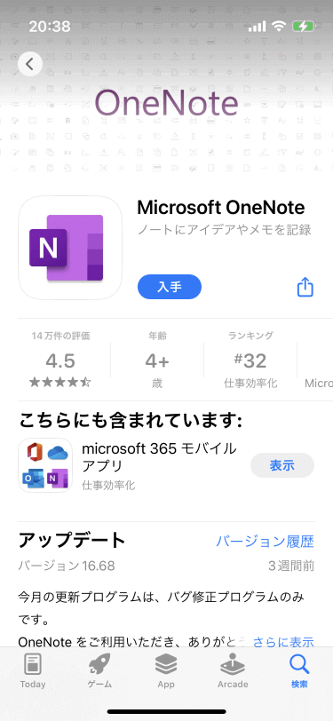 App Store から OneNote for iPhone を入手するには