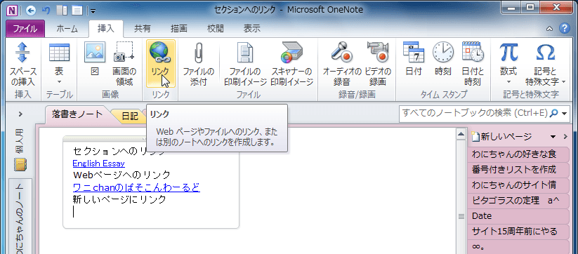 OneNote 2010：新しいページにリンクを挿入するには
