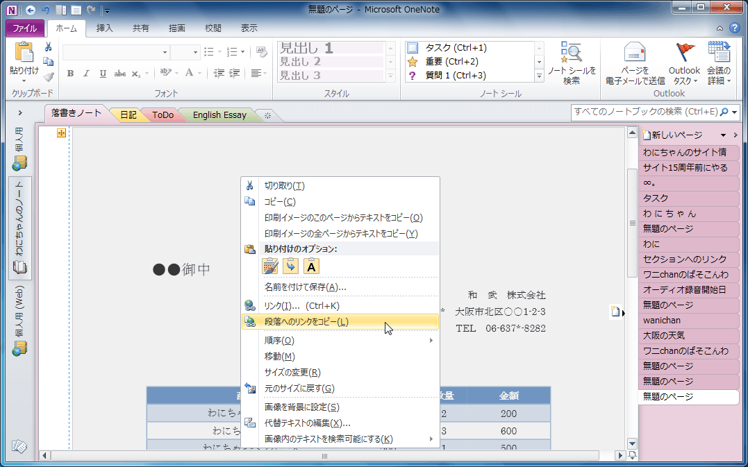 OneNote 2010：段落へのリンクをコピーするには