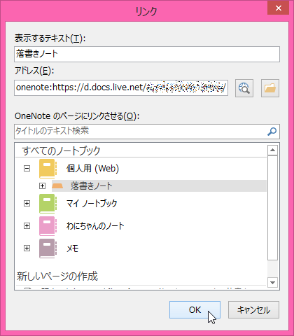 OneNote 2013：OneNoteのセクションにリンクさせるには
