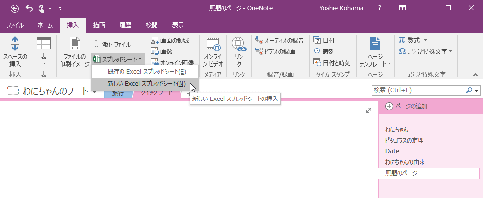 OneNote 2016：新しいExcelスプレッドシートを挿入するには