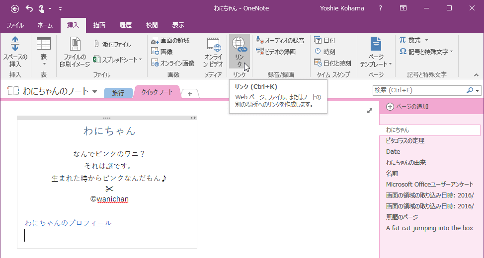 OneNote 2016：OneNoteのセクションにリンクさせるには
