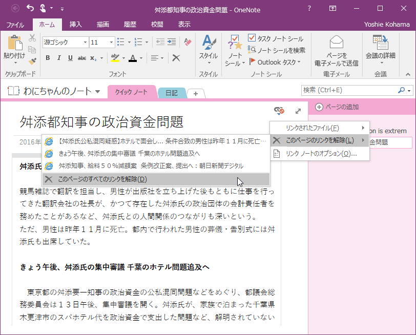 OneNote 2016：選択したリンクノートからリンクを解除するには
