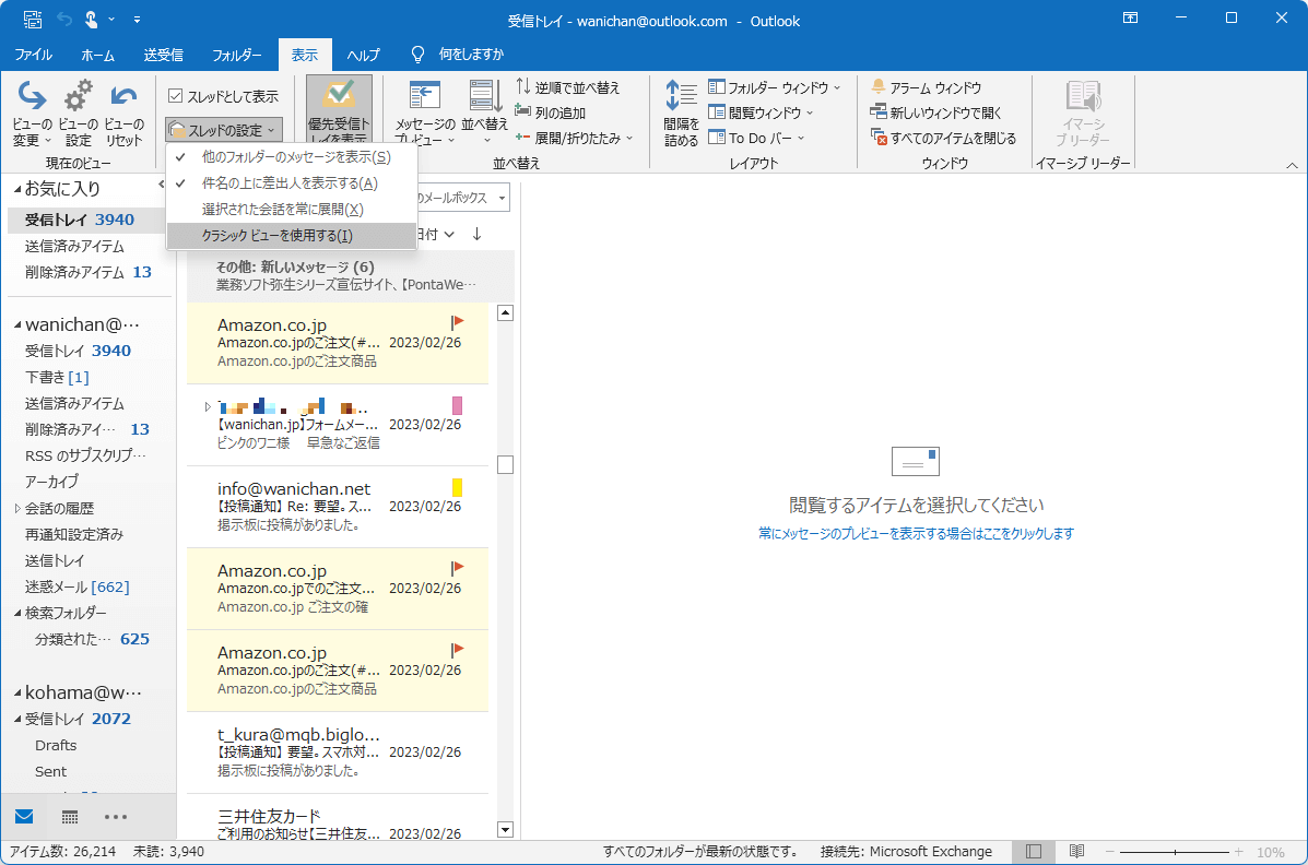 Outlook 2019：メッセージの表示方法を変更するには