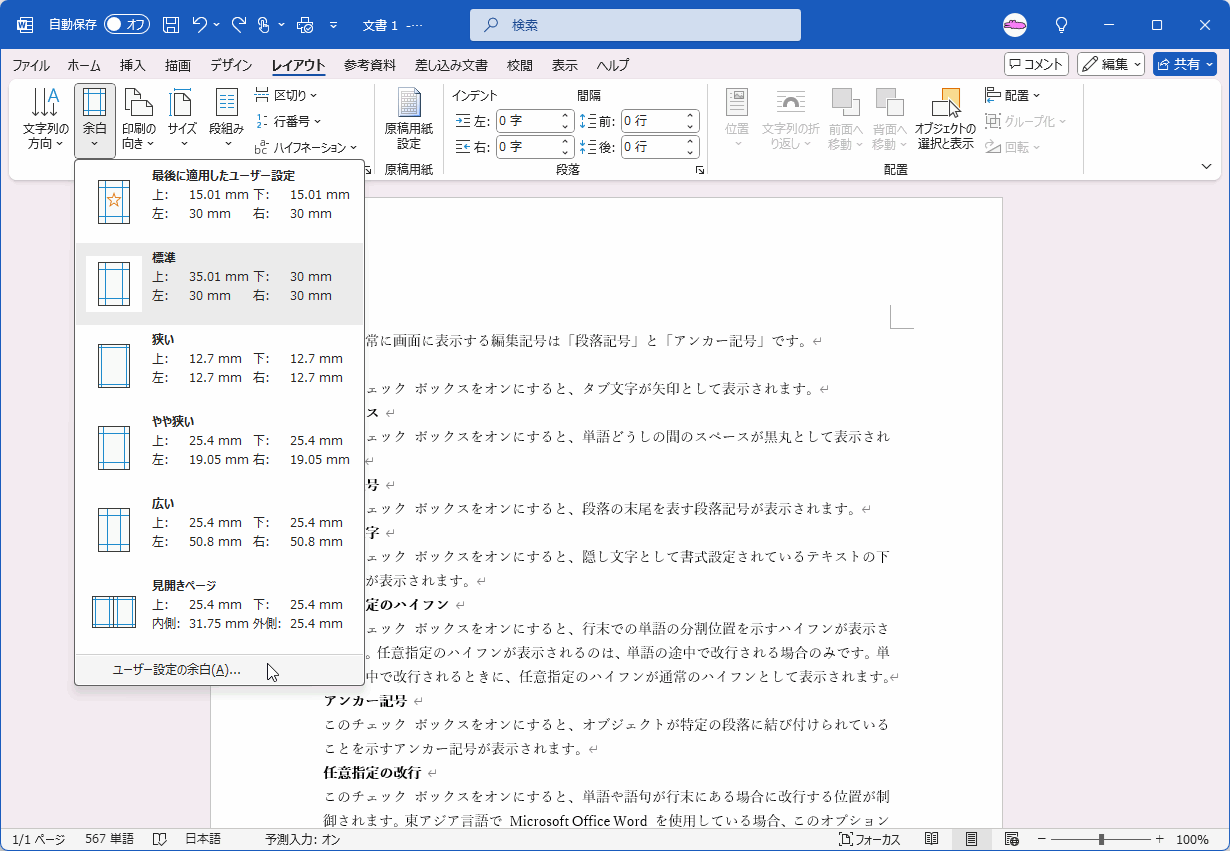 Word for Microsoft 365：余白を設定するには