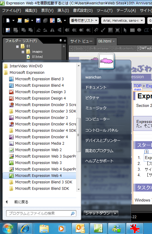Expression Web 4を複数起動するには
